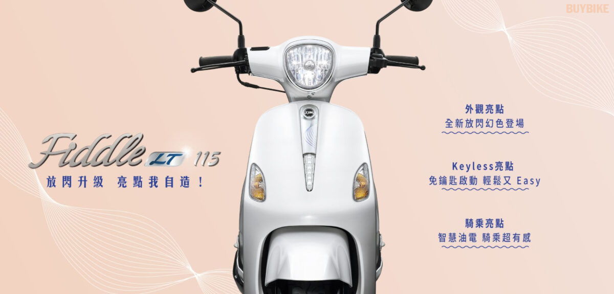 Fiddle 115 CBS+Keyless (七期) – 買機車，找BK